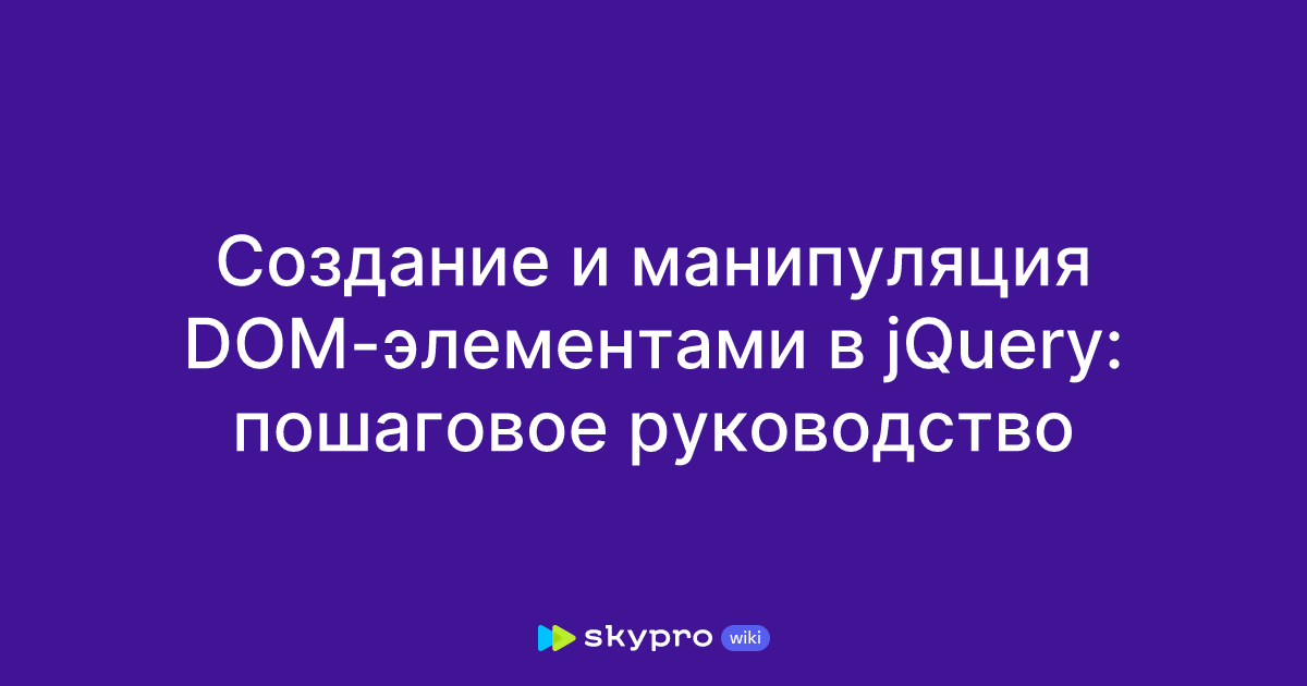 Создание и манипуляция DOM-элементами в jQuery: пошаговое руководство