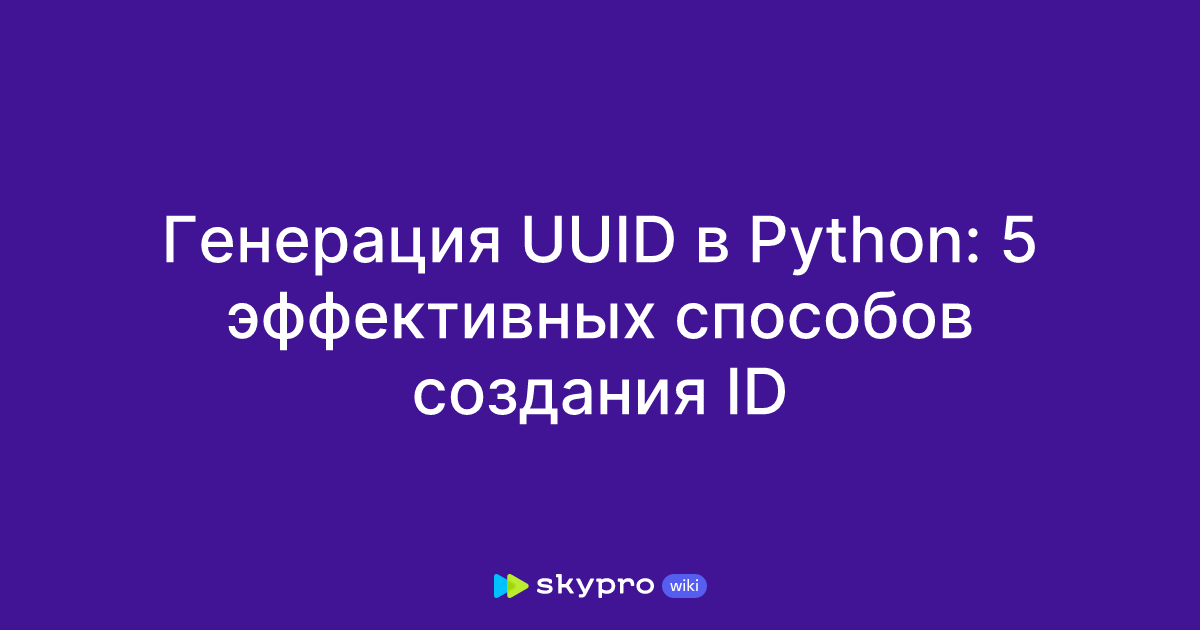 Генерация UUID в Python: 5 эффективных способов создания ID