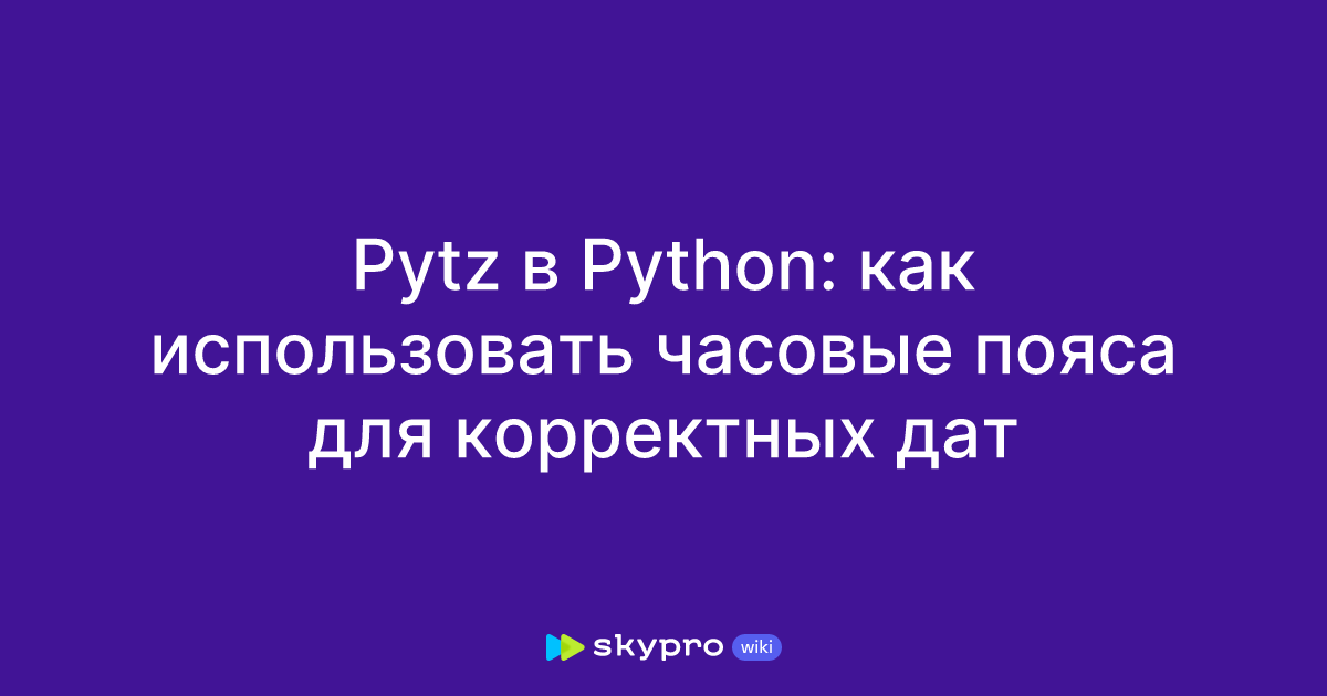 Pytz в Python: как использовать часовые пояса для корректных дат