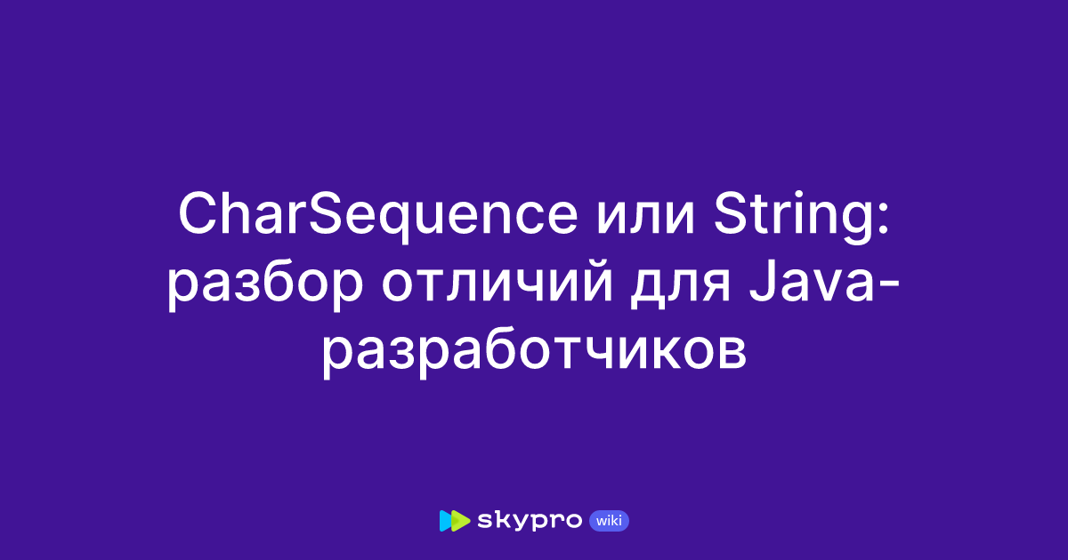 CharSequence или String: разбор отличий для Java-разработчиков