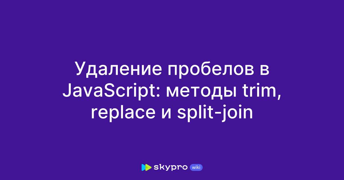 Удаление пробелов в JavaScript: методы trim, replace и split-join