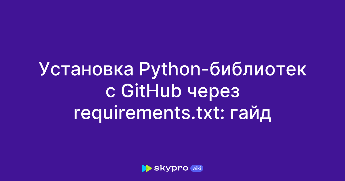 Установка Python-библиотек с GitHub через requirements.txt: гайд