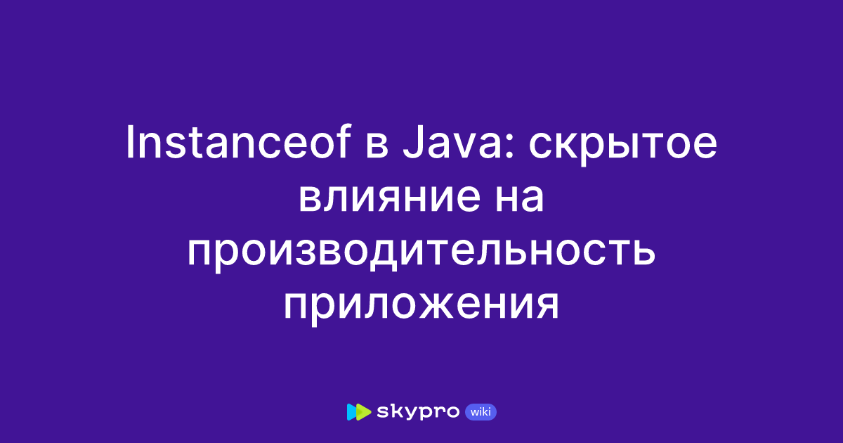 Instanceof в Java: скрытое влияние на производительность приложения
