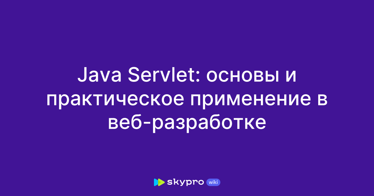 Java Servlet: основы и практическое применение в веб-разработке