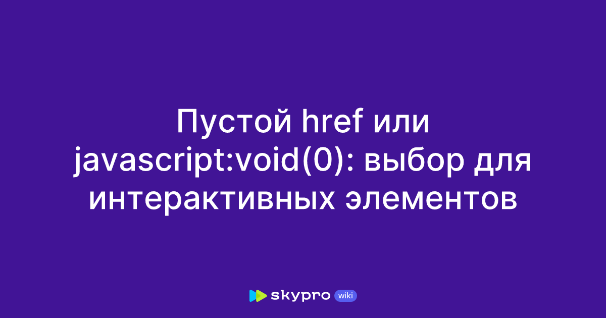Пустой href или javascript:void(0): выбор для интерактивных элементов