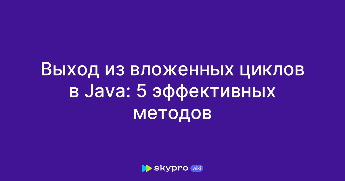Выход из вложенных циклов в Java: 5 эффективных методов