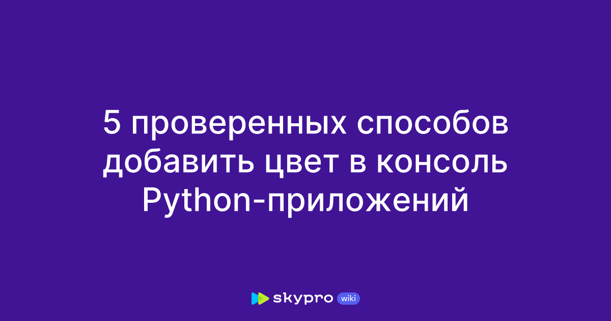 5 проверенных способов добавить цвет в консоль Python-приложений
