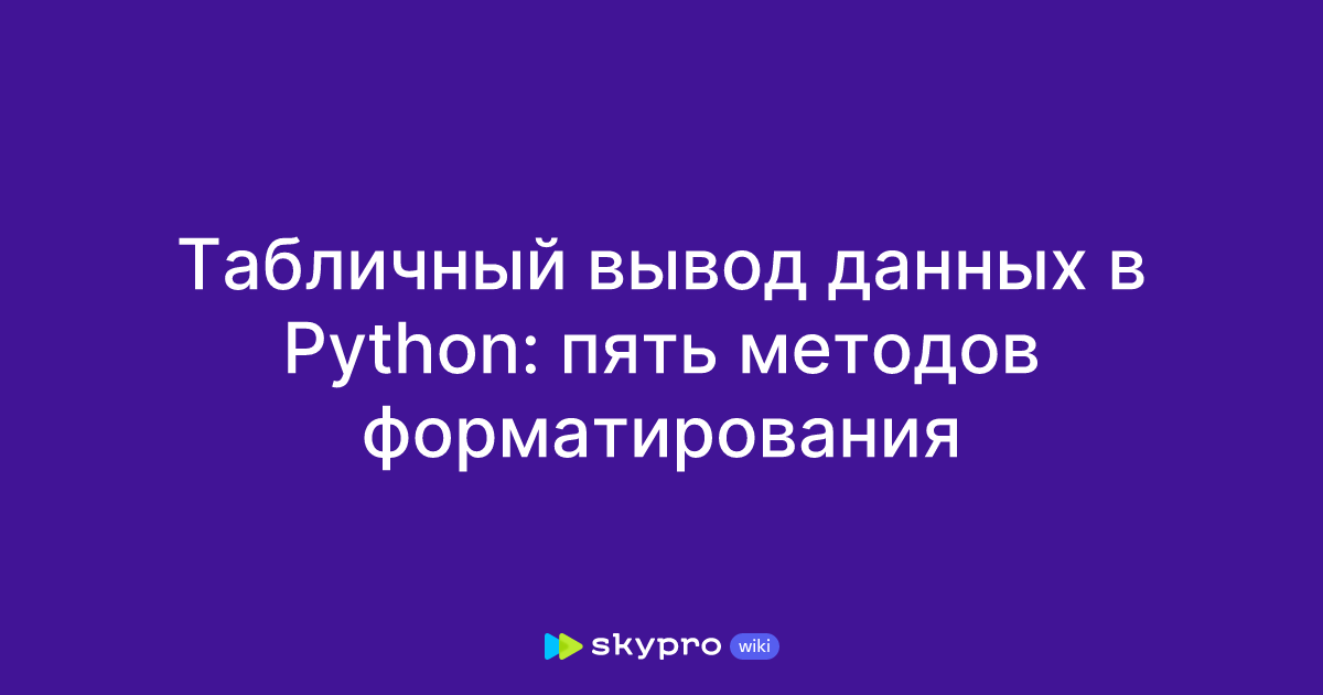Табличный вывод данных в Python: пять методов форматирования