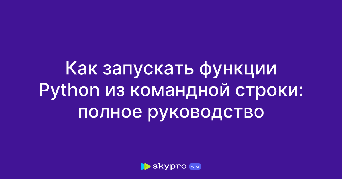 Как запускать функции Python из командной строки: полное руководство
