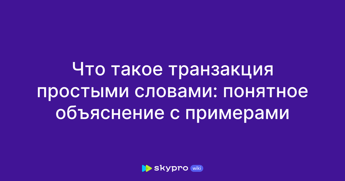 Что такое транзакция простыми словами: понятное объяснение с примерами