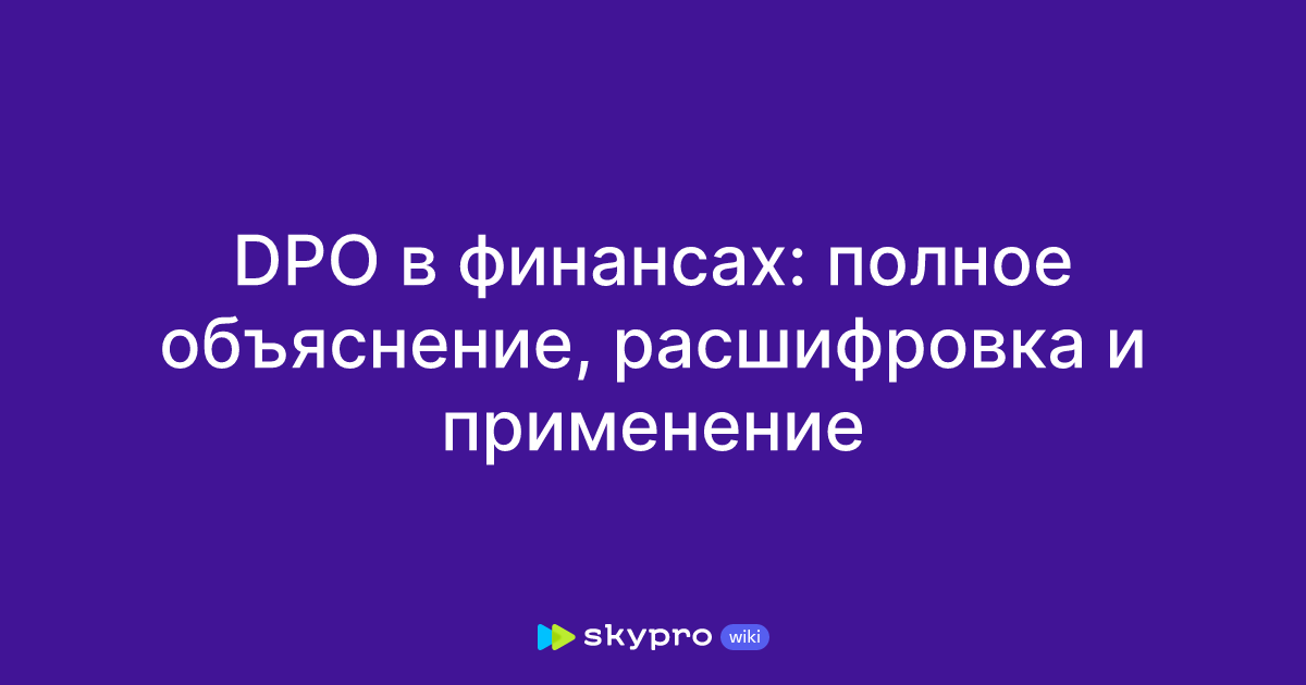 DPO в финансах: полное объяснение, расшифровка и применение