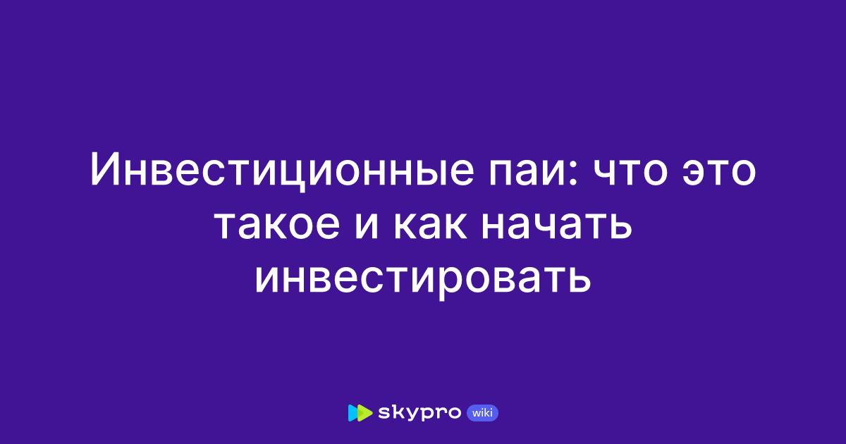 Инвестиционные паи: что это такое и как начать инвестировать