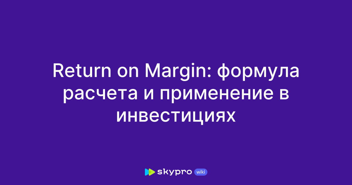 Return on Margin: формула расчета и применение в инвестициях