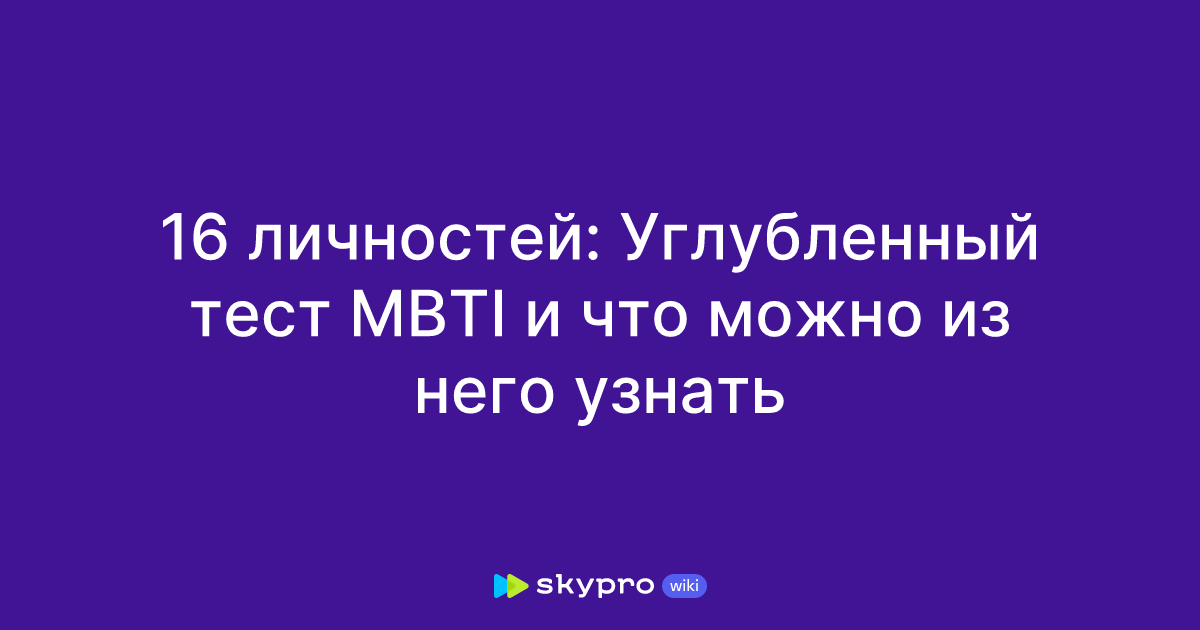 16 личностей Углубленный тест Mbti и что можно из него узнать