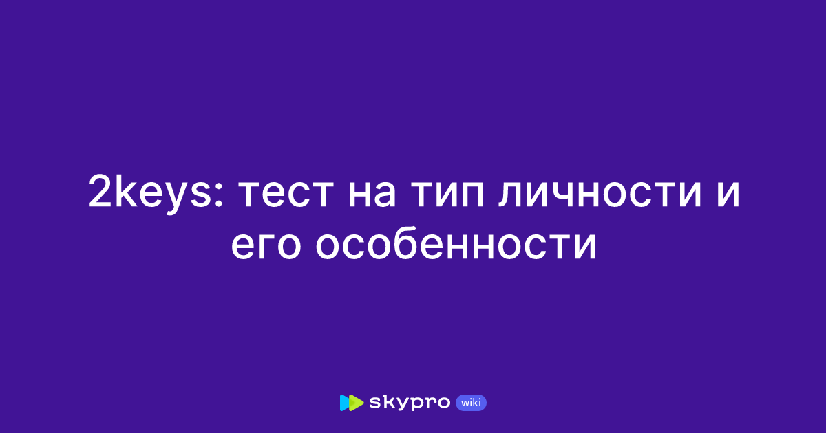 2keys: тест на тип личности и его особенности
