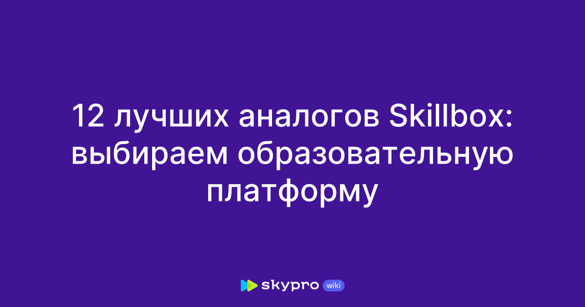 12 лучших аналогов Skillbox: выбираем образовательную платформу