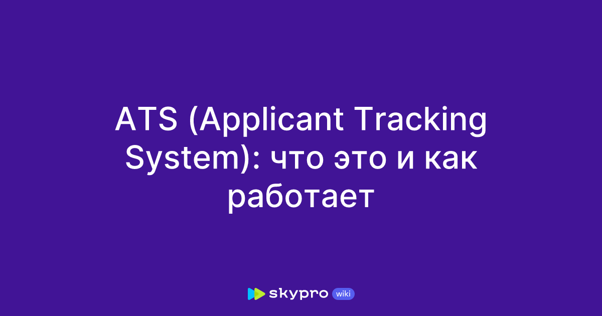 ATS (Applicant Tracking System): что это и как работает