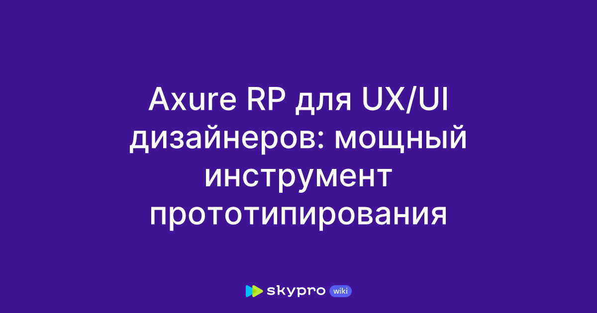 Axure RP для UX/UI дизайнеров: мощный инструмент прототипирования