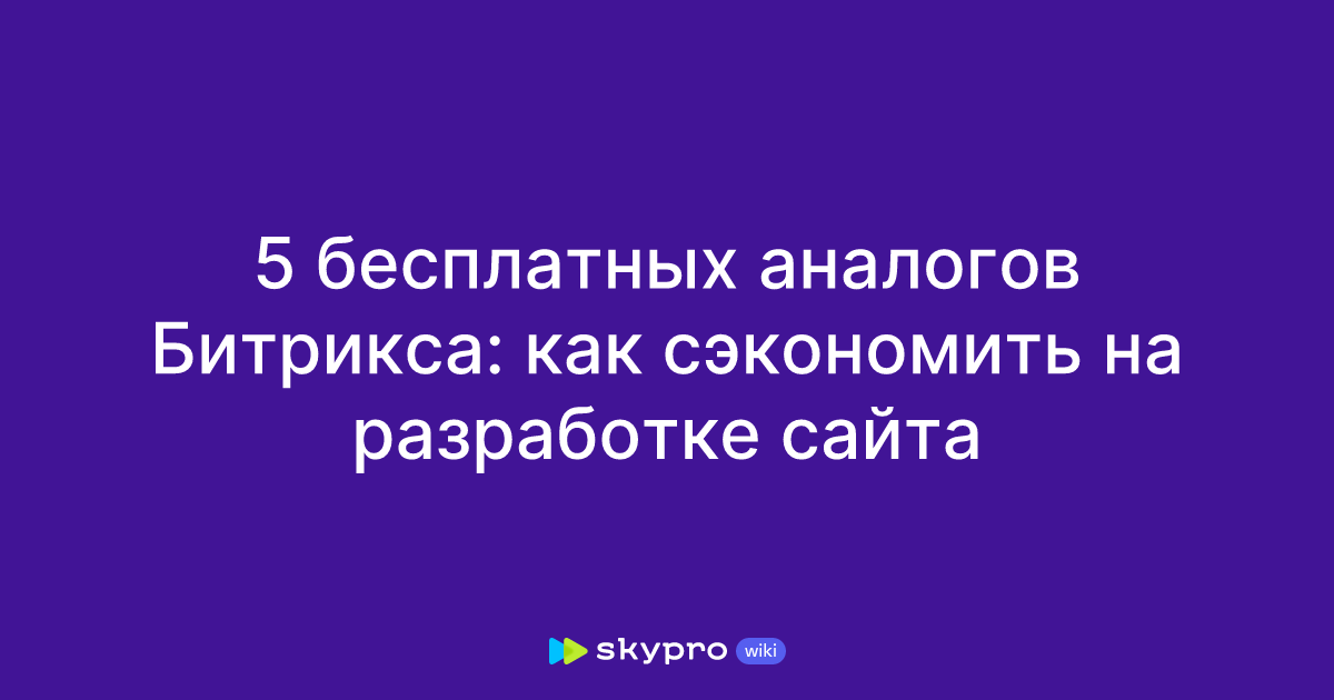 Бесплатные аналоги Bitrix: обзор и сравнение