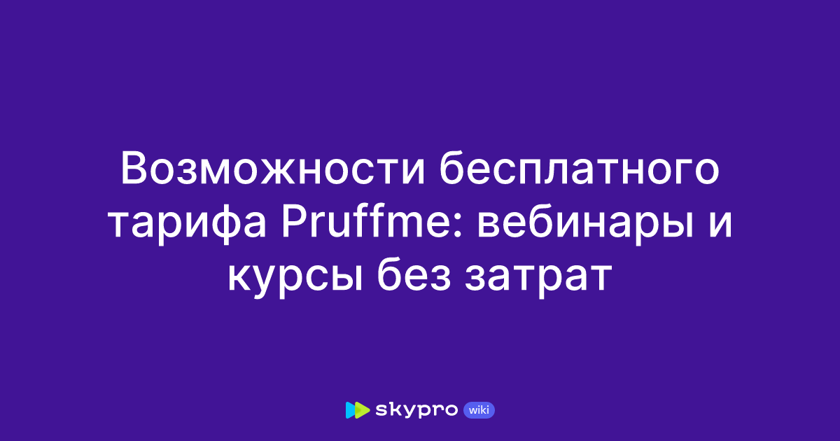 Возможности бесплатного тарифа Pruffme: вебинары и курсы без затрат