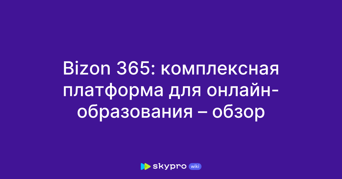 Bizon 365: комплексная платформа для онлайн-образования – обзор