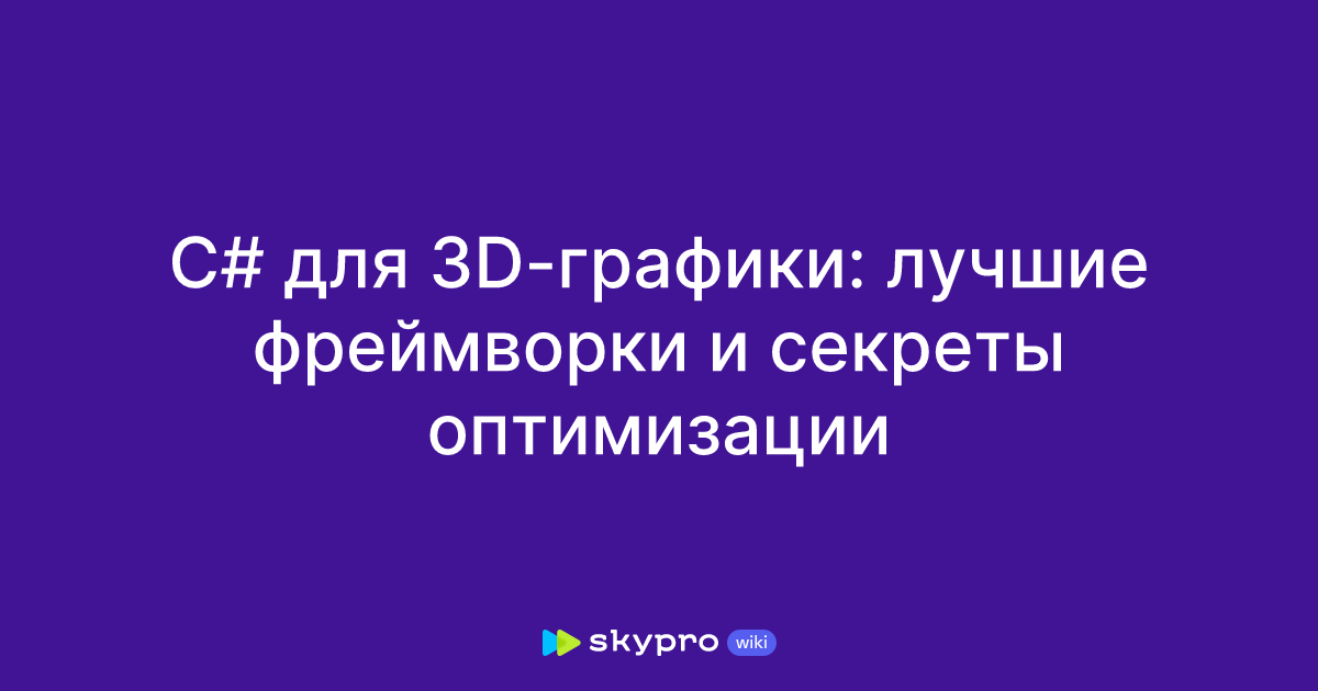 C# для 3D-графики: лучшие фреймворки и секреты оптимизации