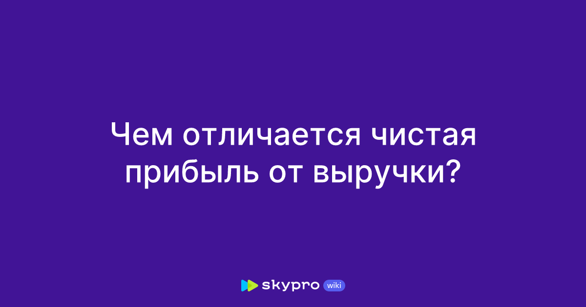 Чем отличается чистая прибыль от выручки?