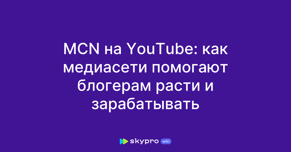 MCN на YouTube: как медиасети помогают блогерам расти и зарабатывать