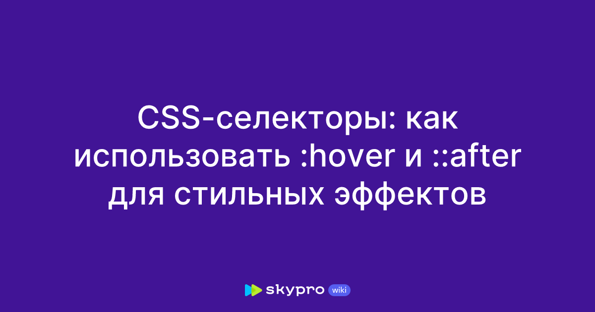 CSS-селекторы: как использовать :hover и ::after для стильных эффектов CSS-селекторы: как использовать :hover и ::after для стильных эффектов