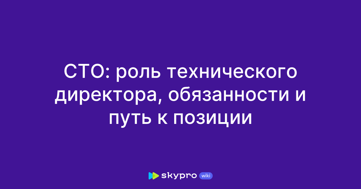 CTO - Chief Technology Officer: кто это и чем занимается?