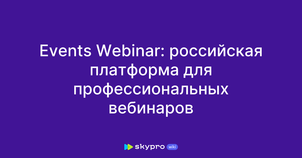 Events Webinar: обзор и возможности