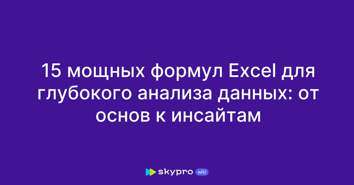 Формулы Excel для анализа данных