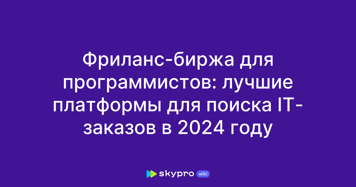 Фриланс-биржа для программистов: лучшие платформы для поиска IT-заказов ...