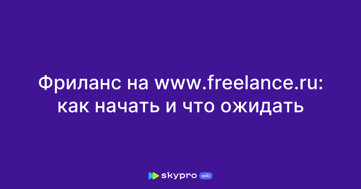 Freelance.ru: пошаговая инструкция для новичка - как начать зарабатывать