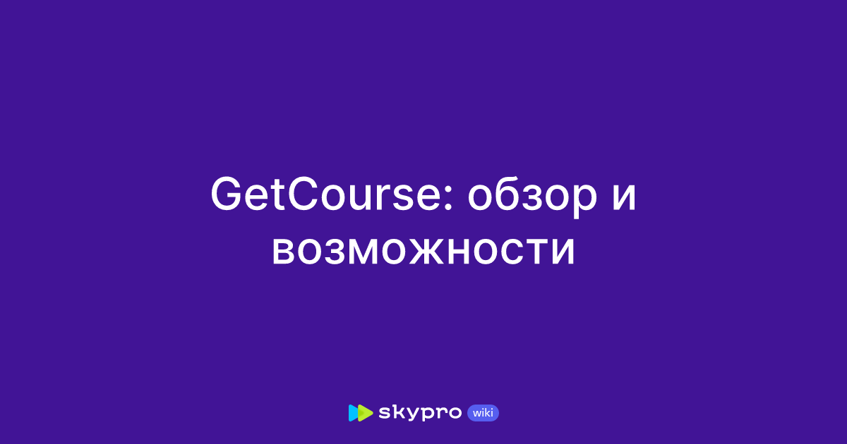 GetCourse: обзор и возможности