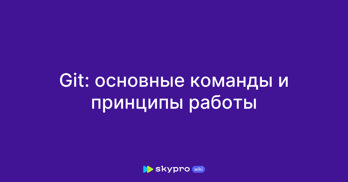 Git: основные команды и принципы работы