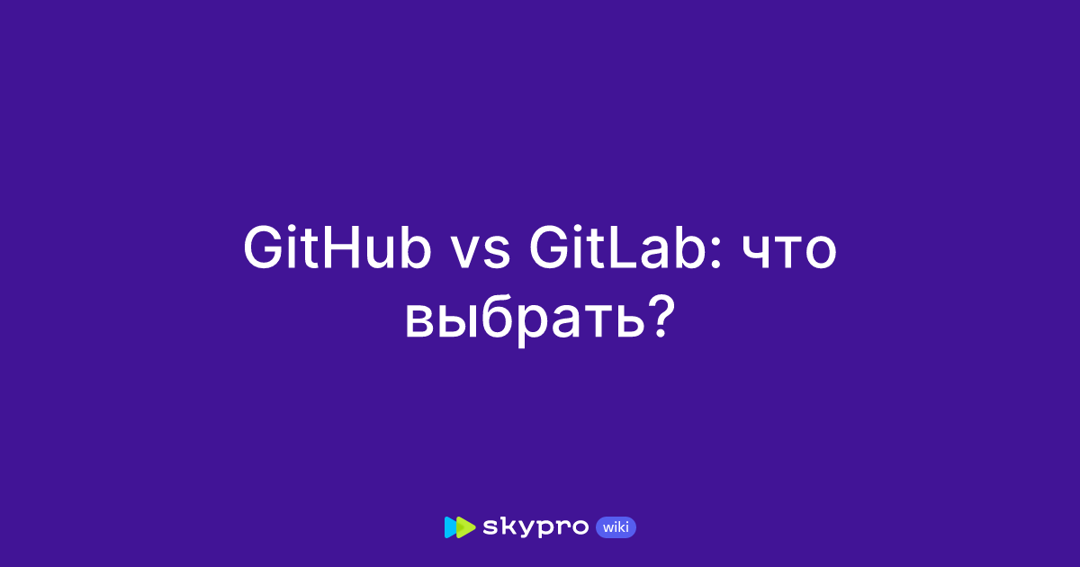 GitHub vs GitLab: что выбрать?