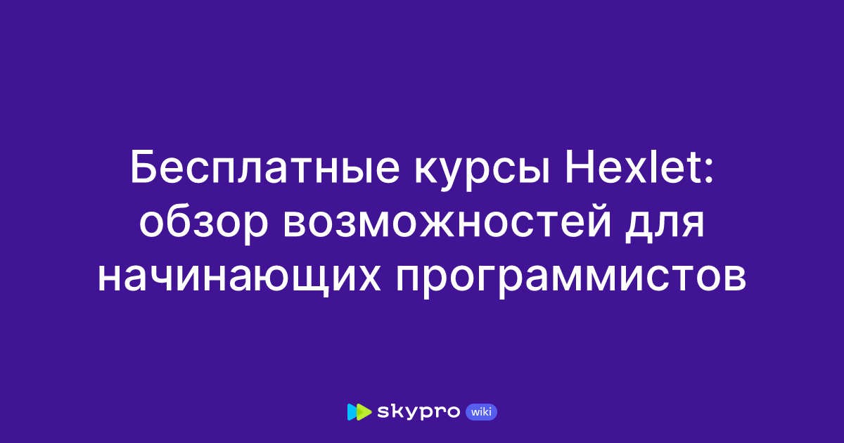 Бесплатные курсы Hexlet: обзор возможностей для начинающих программистов