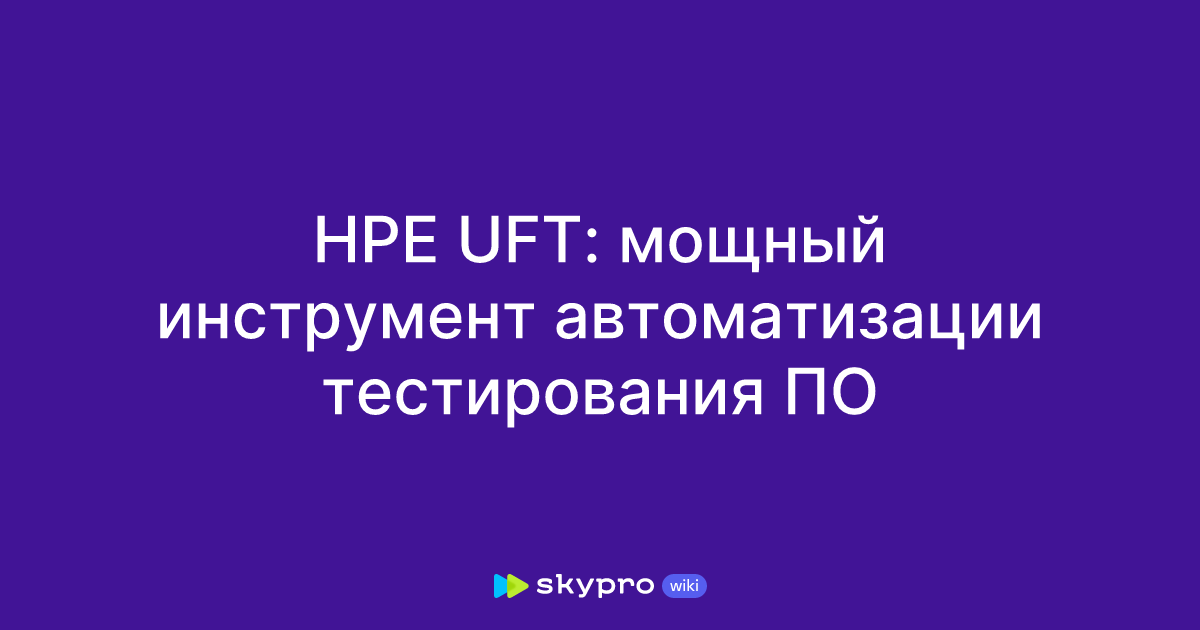 HPE UFT: мощный инструмент автоматизации тестирования ПО