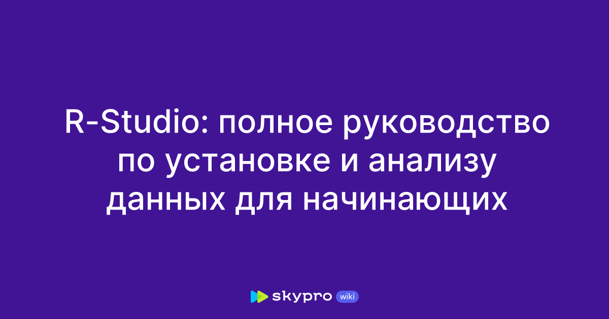 R-Studio: полное руководство по установке и анализу данных для начинающих