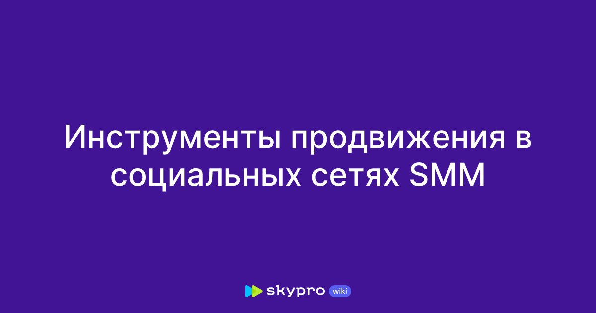 Инструменты продвижения в социальных сетях SMM