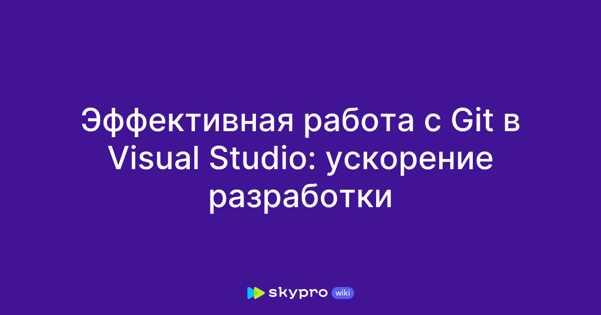 Эффективная работа с Git в Visual Studio: ускорение разработки