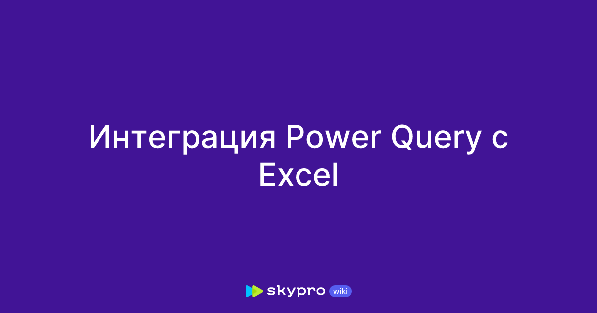 Интеграция Power Query с Excel