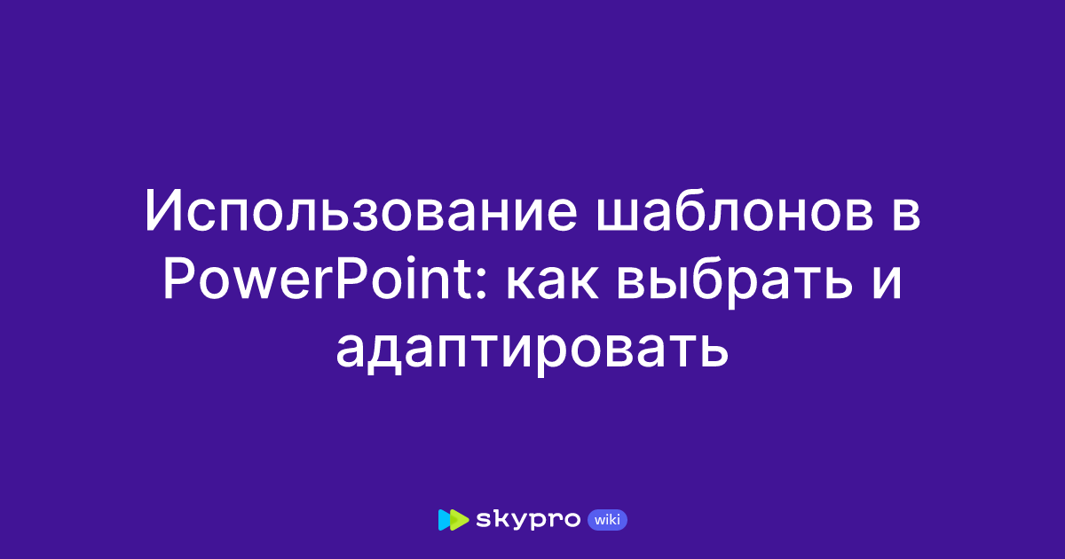 Использование шаблонов в PowerPoint: как выбрать и адаптировать
