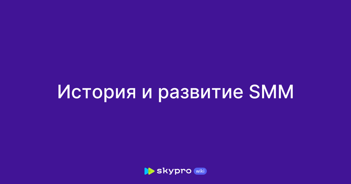 История и развитие SMM