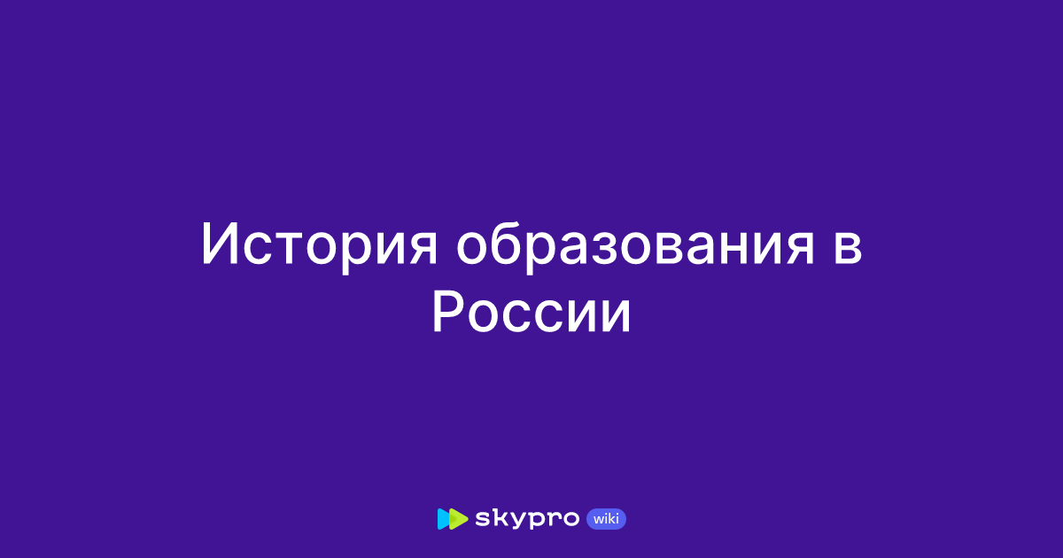 История образования в России