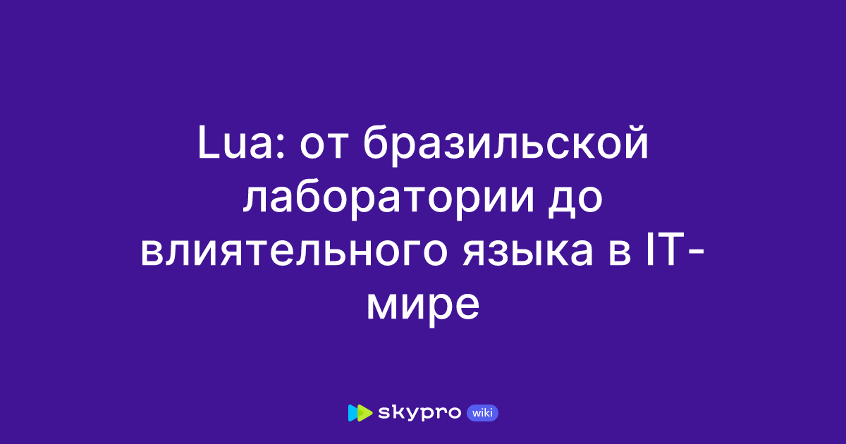 Lua: от бразильской лаборатории до влиятельного языка в IT-мире