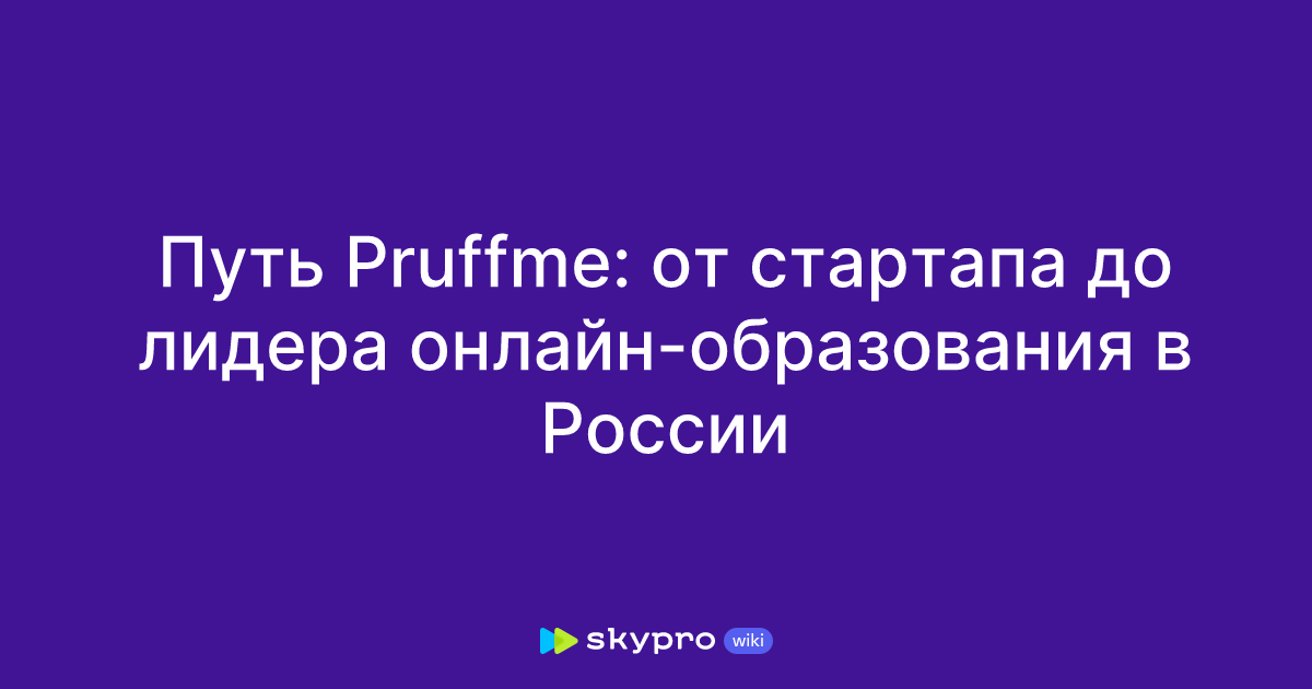 Путь Pruffme: от стартапа до лидера онлайн-образования в России