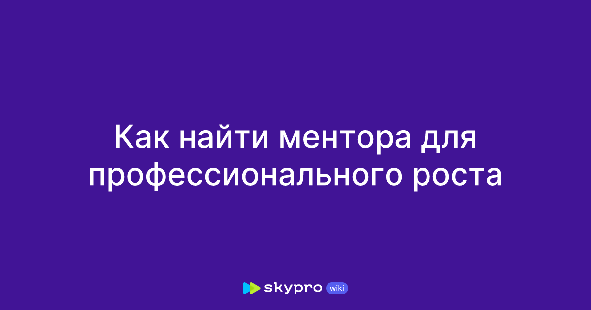Как найти ментора для профессионального роста