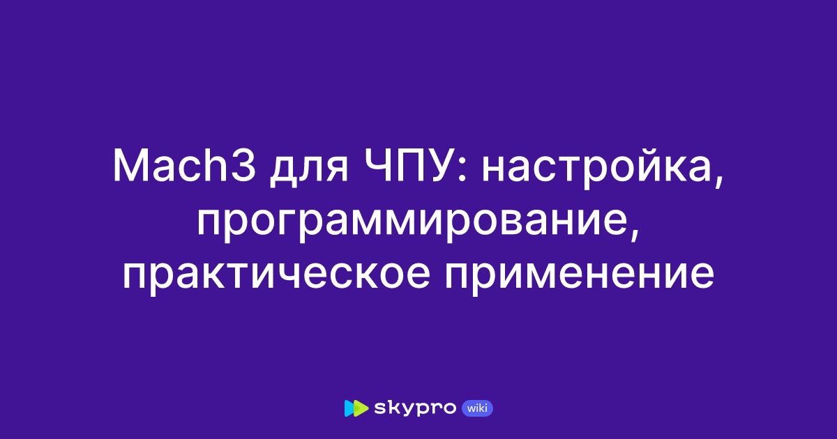 Mach3 для ЧПУ: настройка, программирование, практическое применение